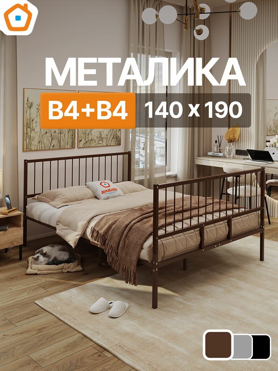 Кровать металика В4+В4 ДомаКлёво 140х190 металлическая с изголовьем и изножьем, двуспальная тахта, коричневая
