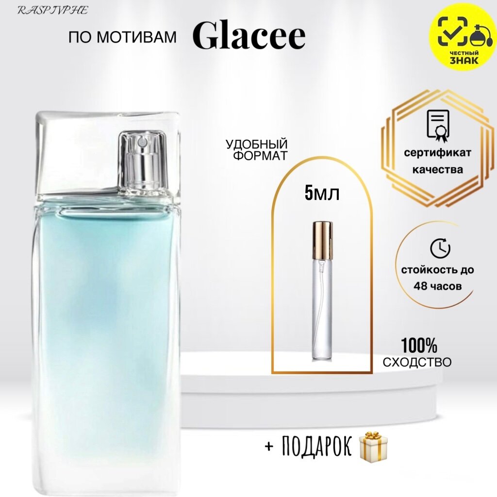 Туалетная вода от RaspivPHE по мотивам Glacee, глейс, мужская, флакон 5мл