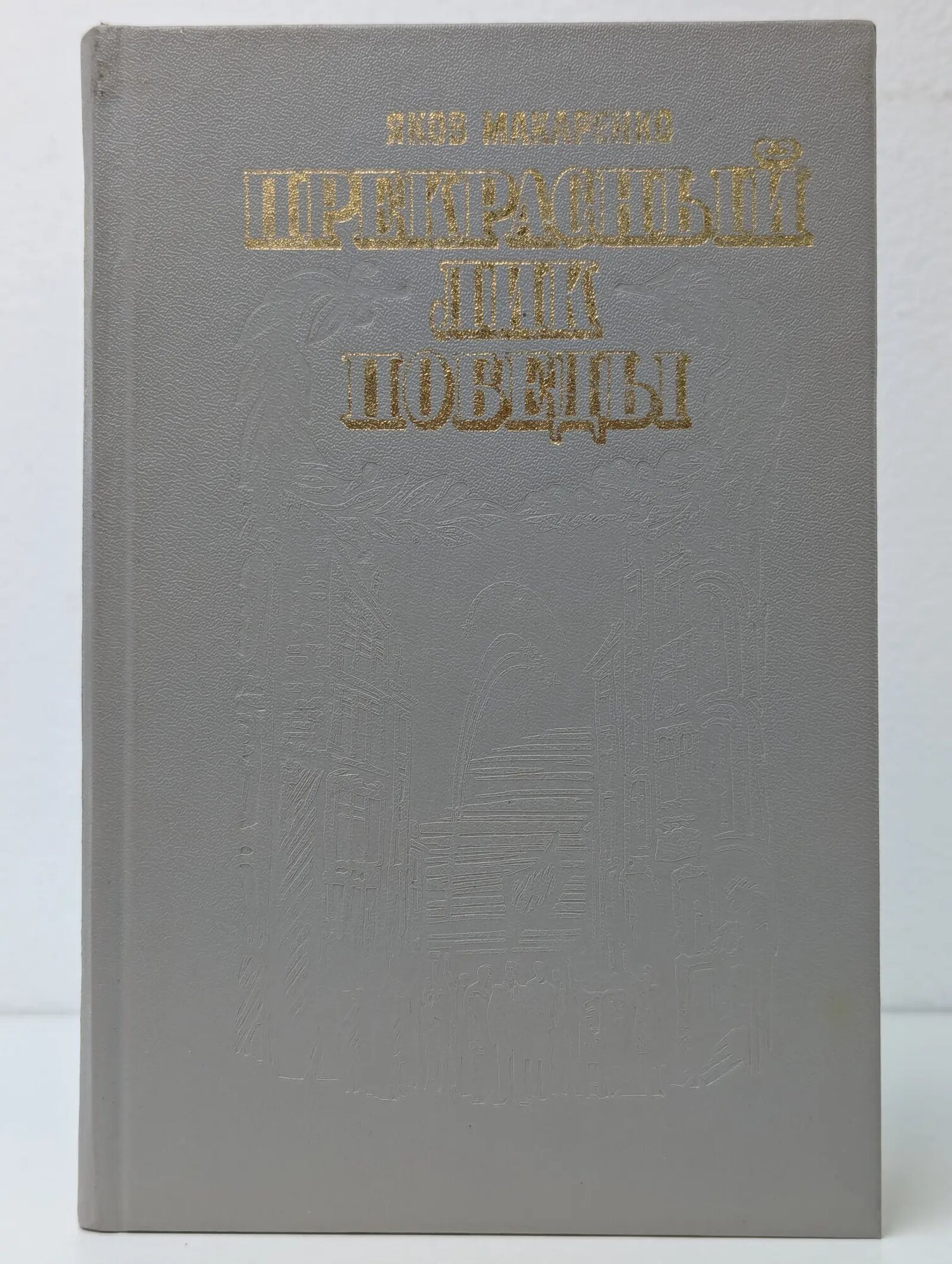 Прекрасный лик Победы Макаренко Яков Иванович 1984