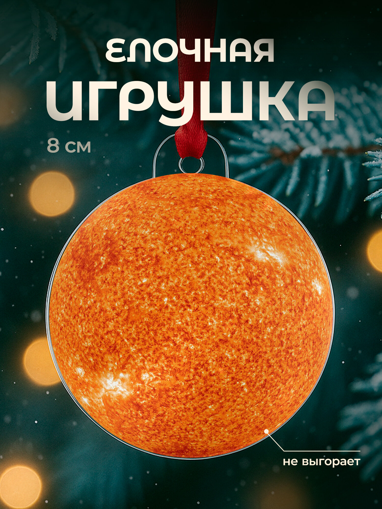 Елочная игрушка новогодняя плоская, акрил, 8 см с принтом Солнце