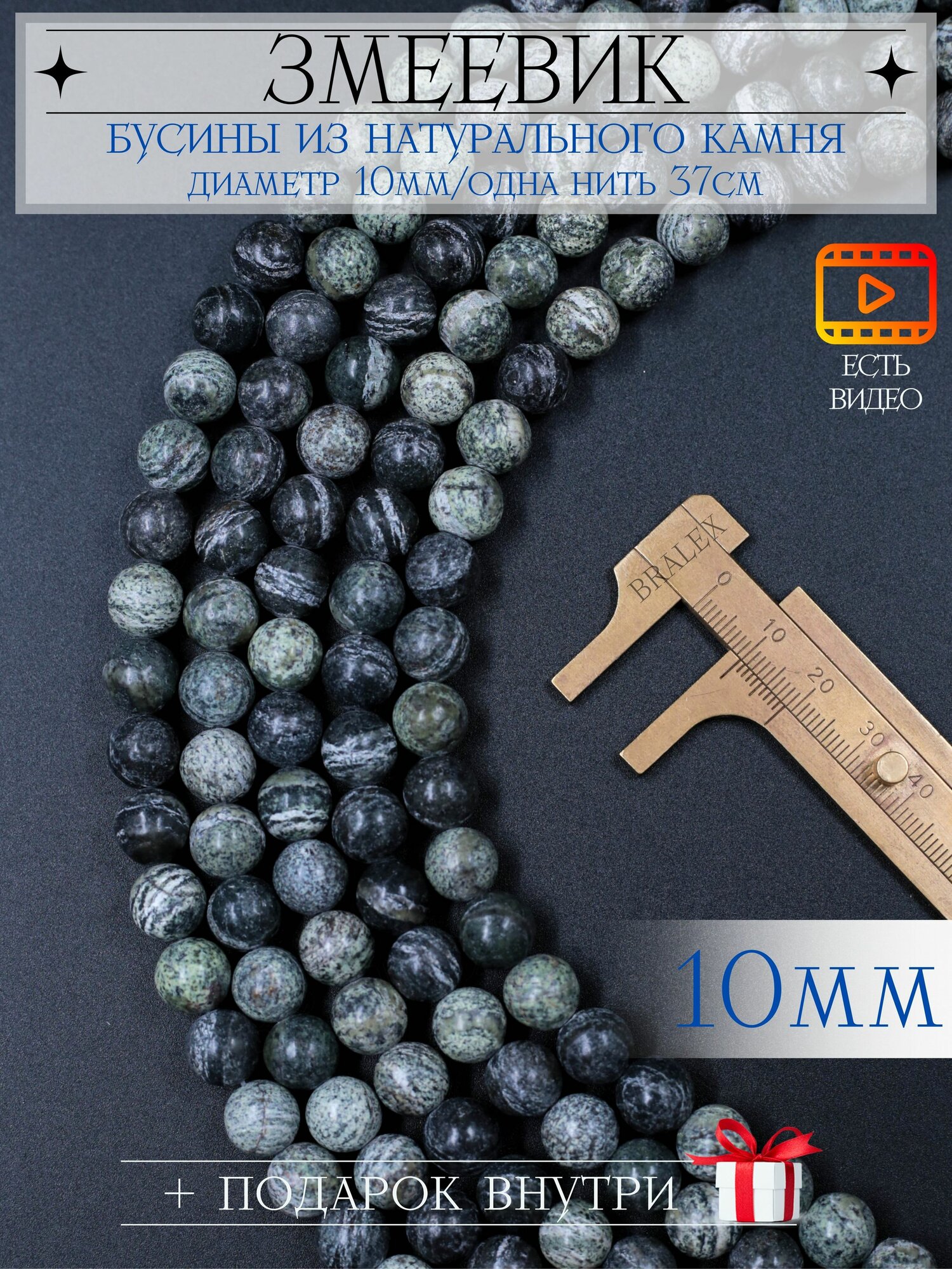 Бусины 10мм из натурального камня змеевик