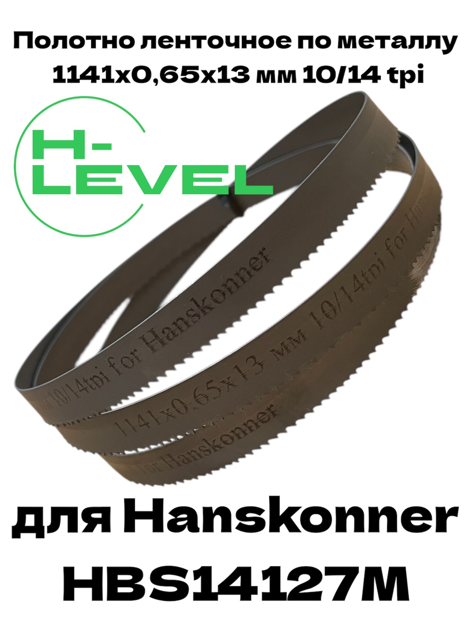 Полотно пильное по металлу 1141х0,65х13 мм 10/14 tpi для ленточной пилы Hanskonner HBS14127M