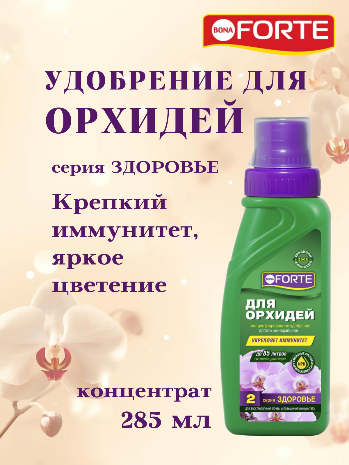 Удобрение для орхидей Bona Forte Здоровье органоминеральное комплексное, концентрат, 285 мл
