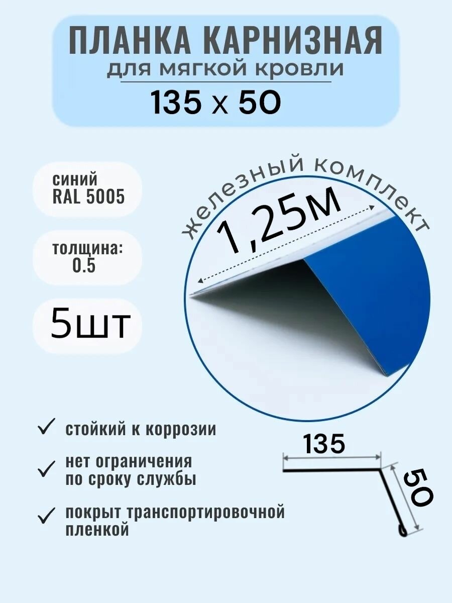Карнизная планка-капельник 135х50 , 5 штук по 1,25м, цвет Синий