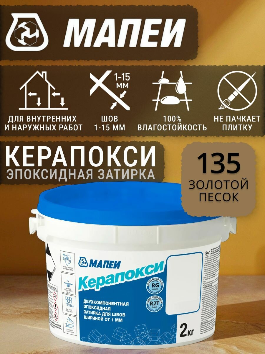 Эпоксидная затирка для плитки Mapei Керапокси № 135 Золотой песок 2 кг / Mapei Kerapoxy