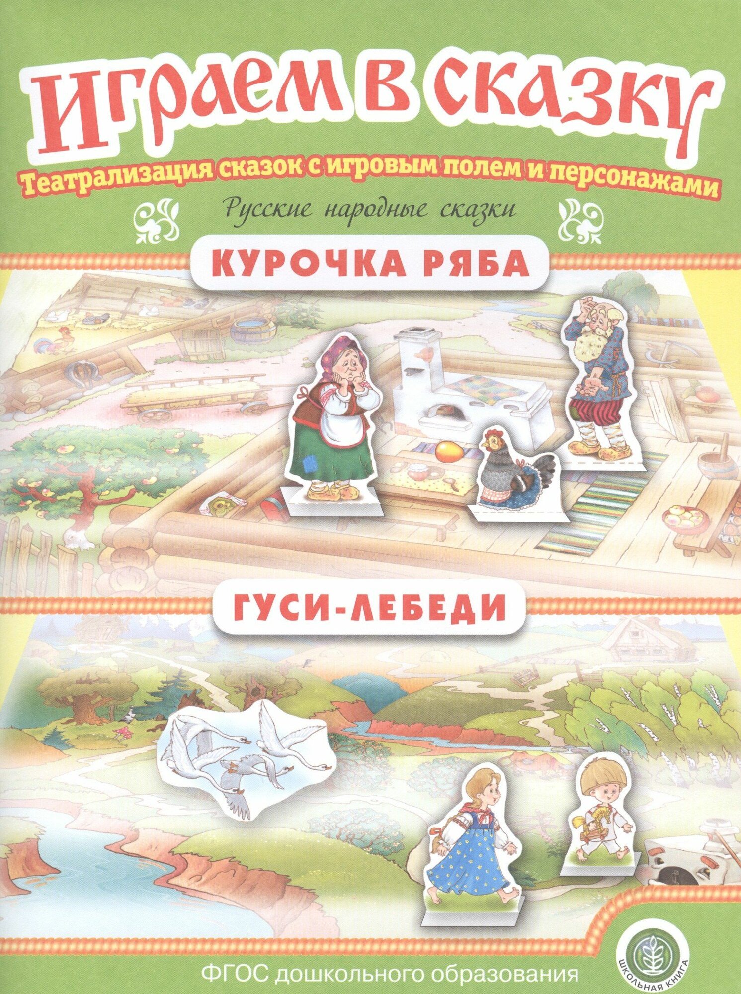 Играем в сказку. Курочка Ряба, Гуси-лебеди (Школьная книга)