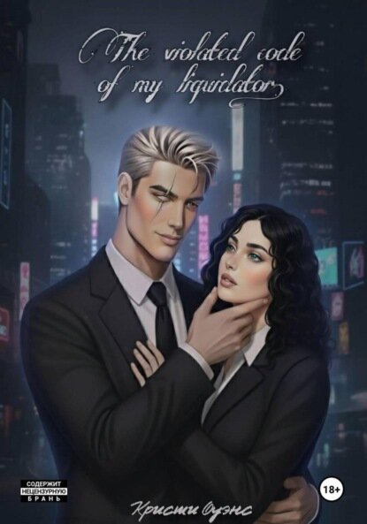 Нарушенный кодекс моего ликвидатора [Цифровая книга]