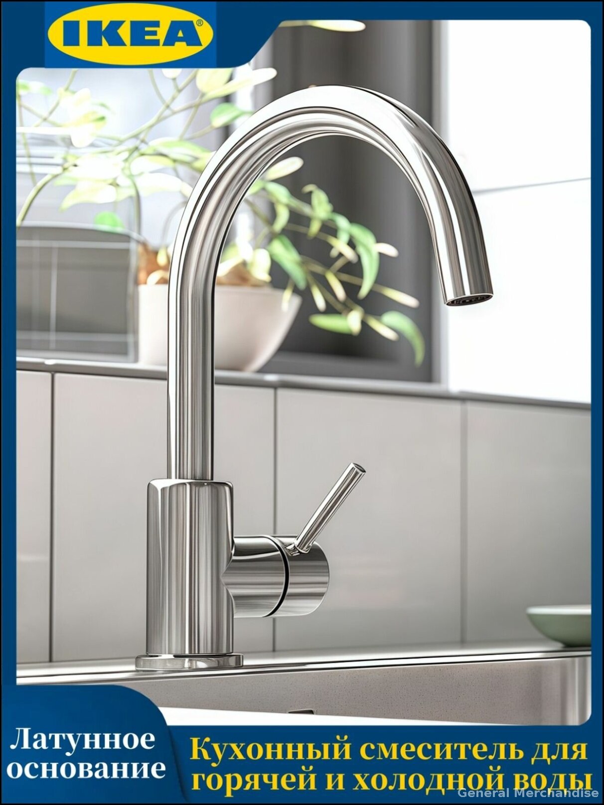 Эксклюзивный смеситель для кухни IKEA в серебристом исполнении из стали с защитой от коррозии, оснащенный поворотным механизмом на полный круг и подачей нагретой и холодной воды.