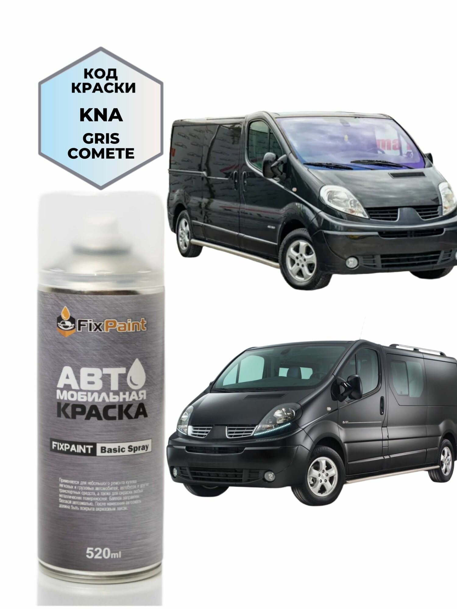 Краска RENAULT TRAFIC 3, код KNA, COMETE GREY, автомобильная эмаль FixPaint Spray в аэрозольном баллончике 520 мл