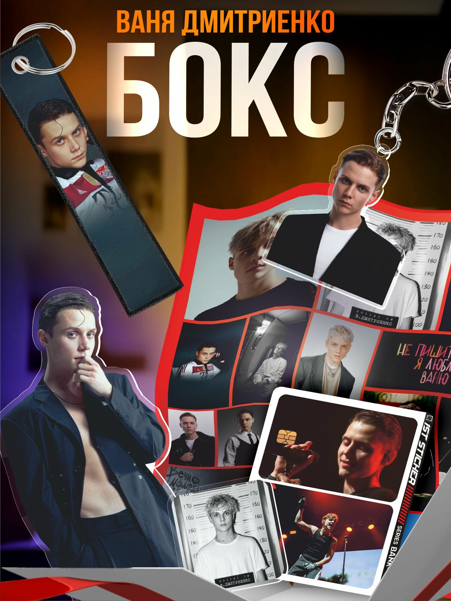 Подарочный бокс Ваня Дмитриенко