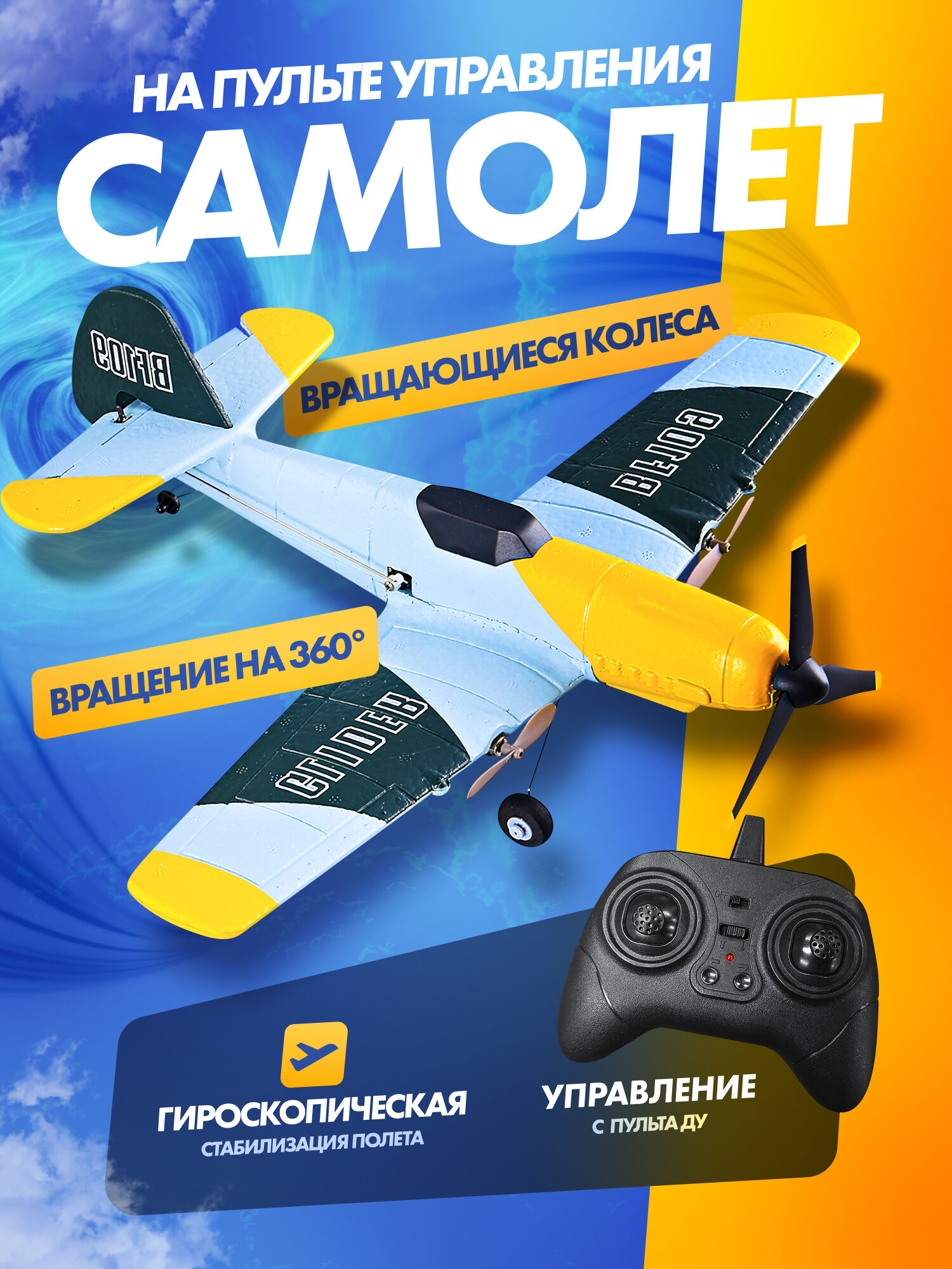 Радиоуправляемый самолет GyroWing "BF109", с гироскопом, вращение на 360 градусов, от аккумулятора