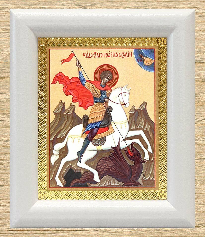 Великомученик Георгий Победоносец (лик № 025), икона в белой деревянной рамке 8*9,5 см