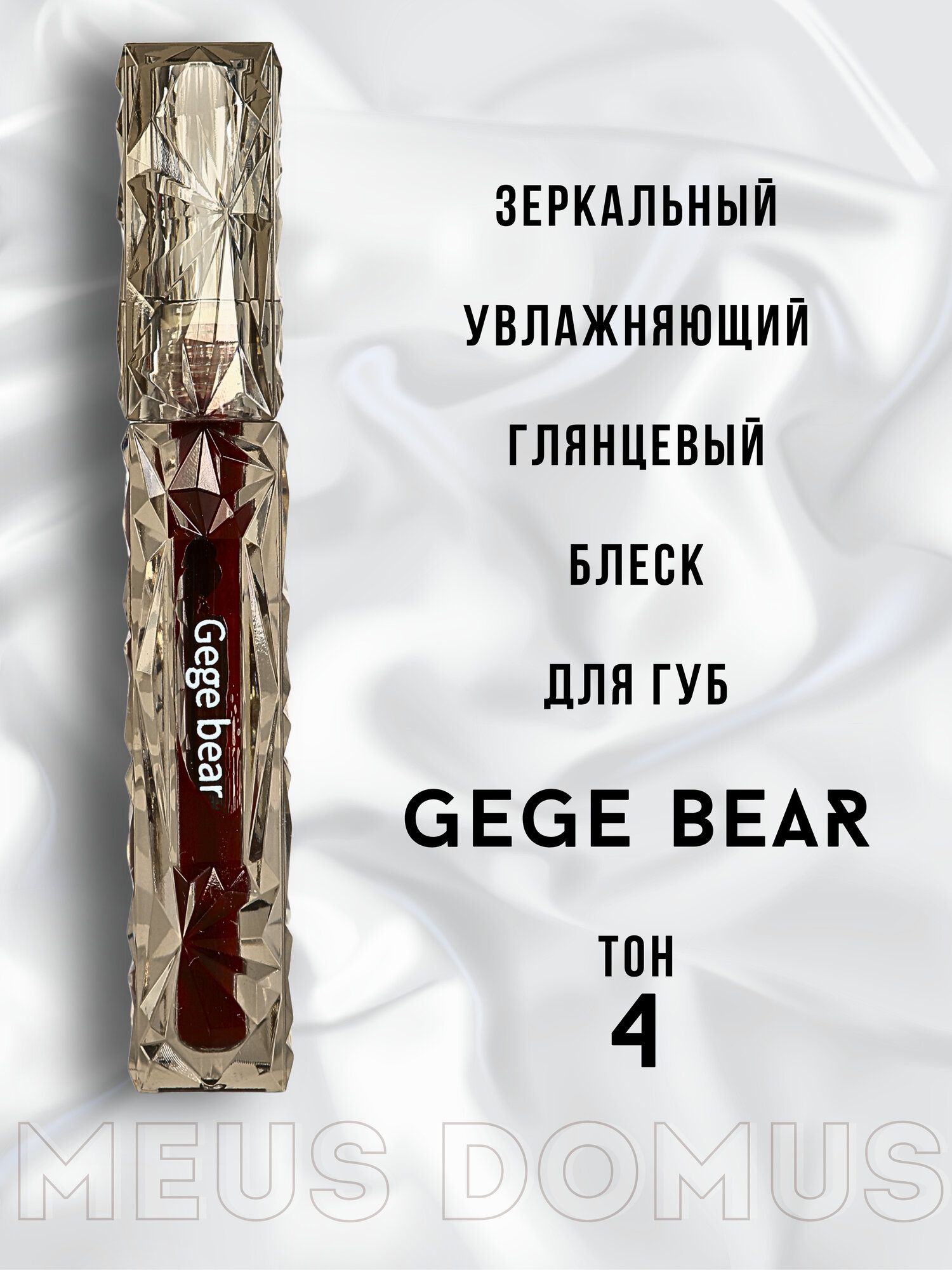 Зеркальный увлажняющий глянцевый блеск для губ GEGE BEAR тон4