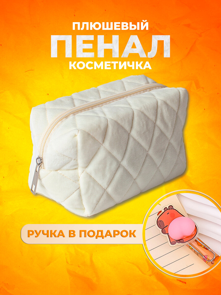 Школьный детский плюшевый пенал-косметичка для подростков - Эстетичный на молнии с одним отделением, ручка в подарок
