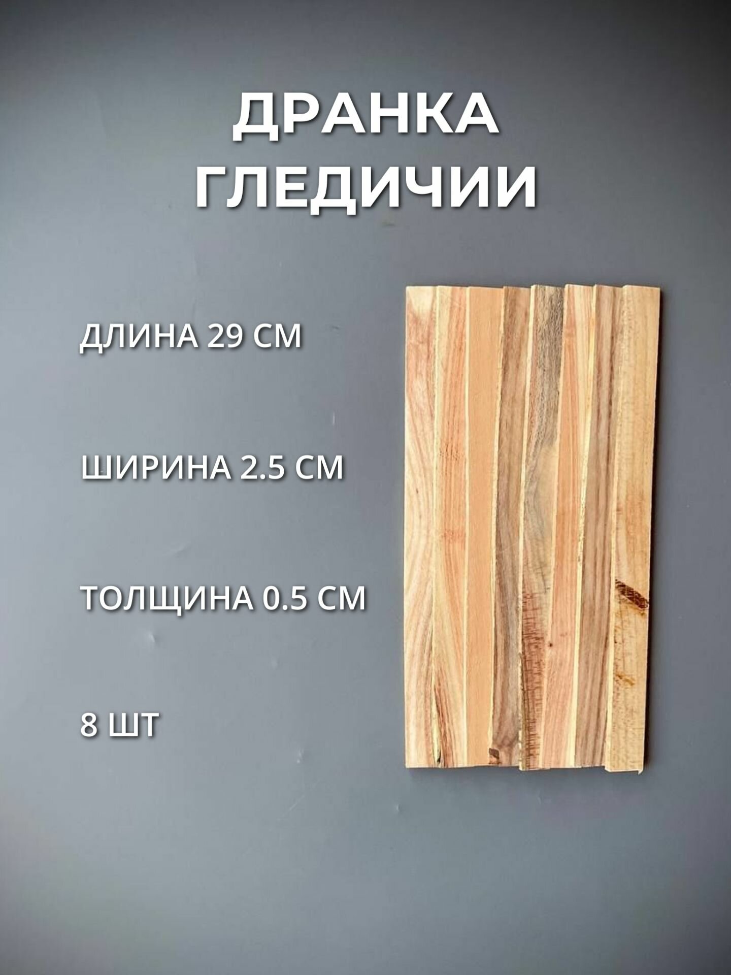 Дранка Гледичии 290х25х5мм 8шт
