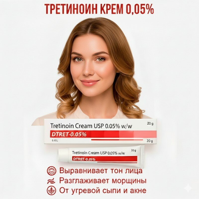 Крем Третиноин 0,05% DTRET (DTRET Tretinoin Cream USP), 20 грамм