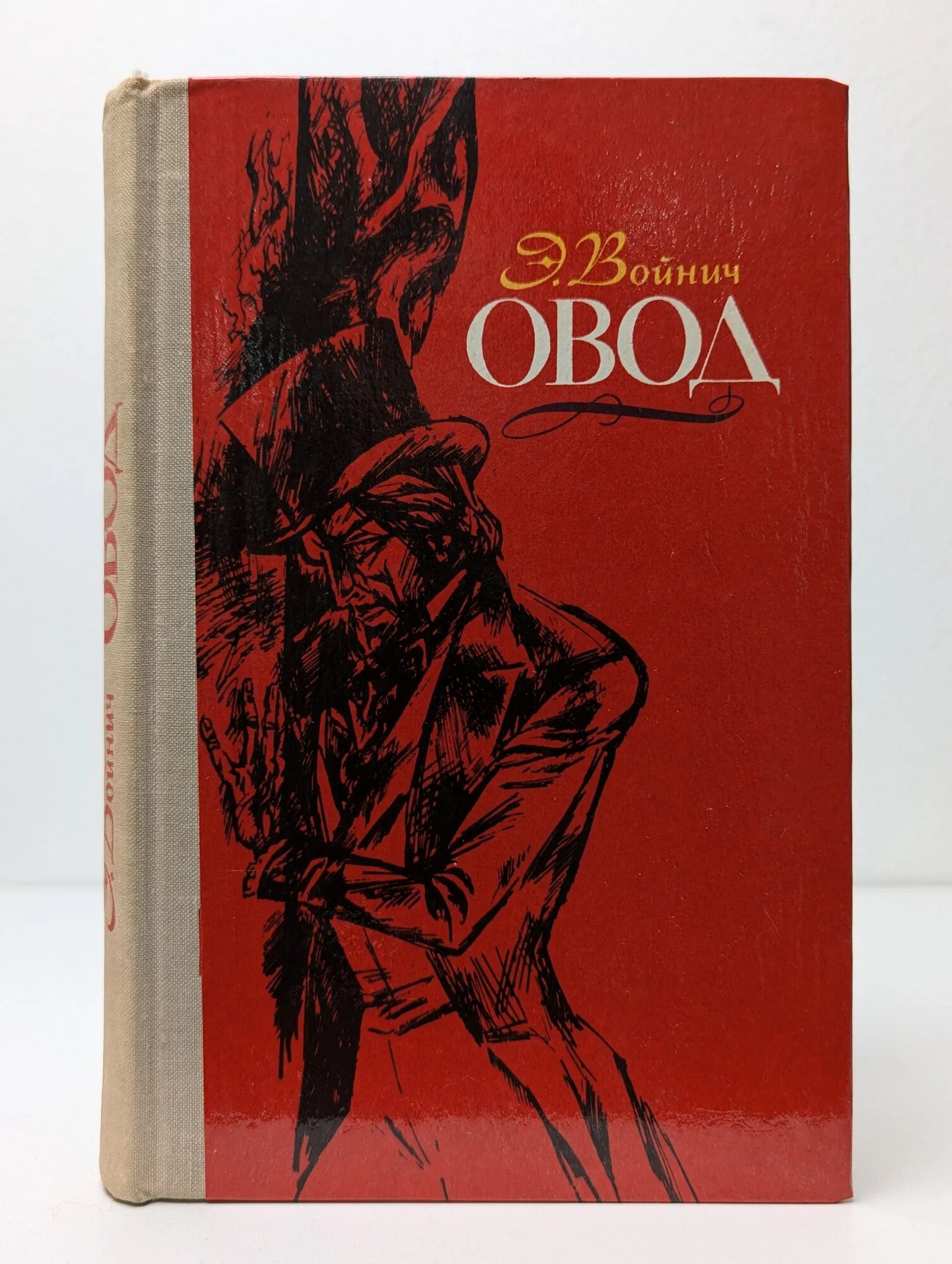 Овод Войнич Этель Лилиан 1978