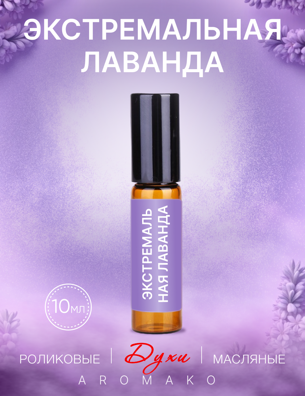 Масляные духи "Экстремальная Лаванда" AromaKo, унисекс, 10мл