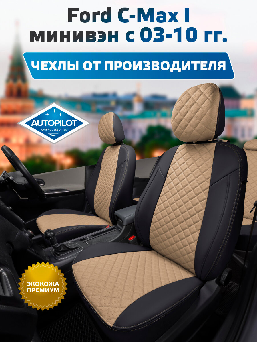 Комплект авточехлов "Автопилот" Ford C-Max I минивэн с 03-10г. Экокожа ромб (Черный + Темно-бежевый)