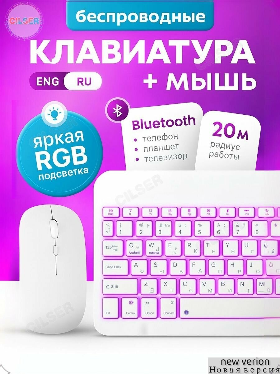 Комплект мышь + русской клавиатура, беспроводная, Bluetooth, русская раскладка, white, RGB подсветкой