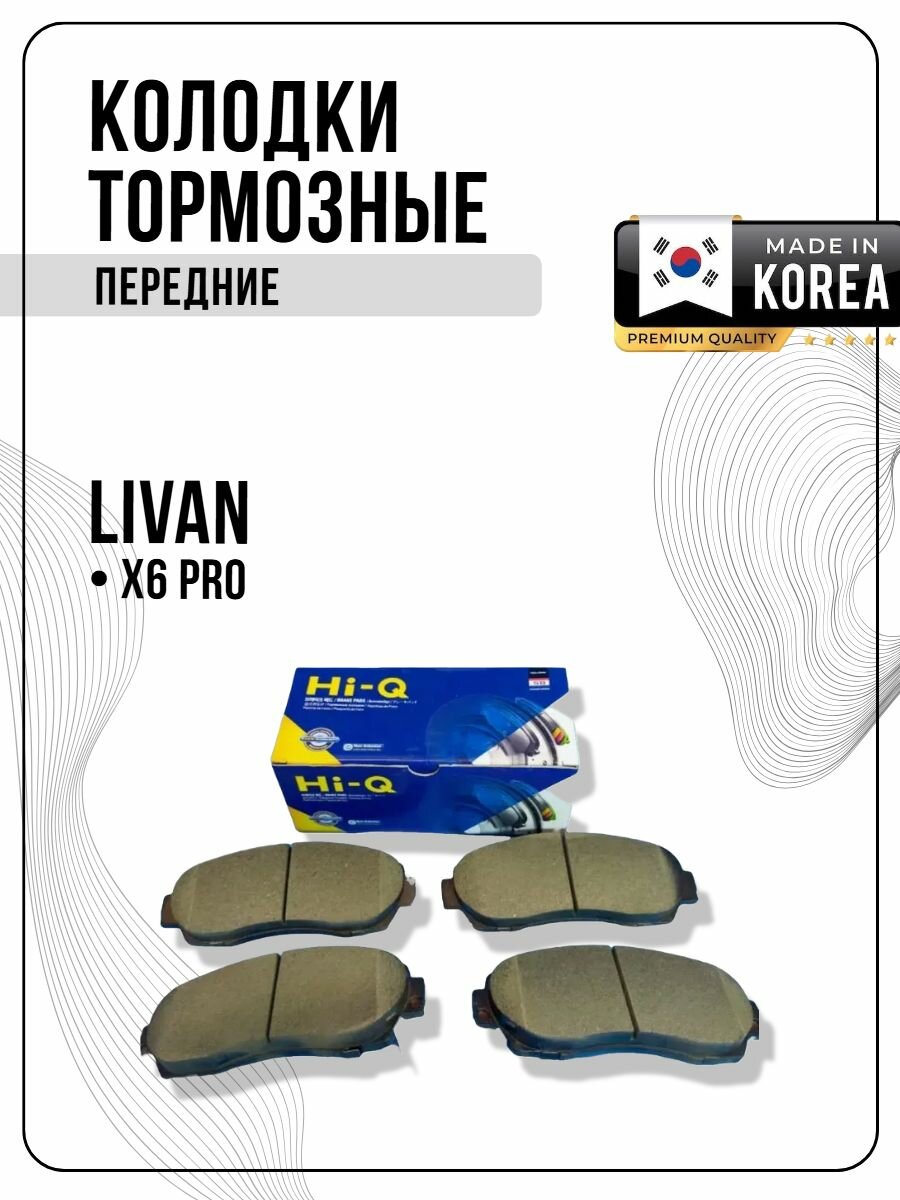 Livan X6 Pro Колодки тормозные передние Ливан X6 Pro
