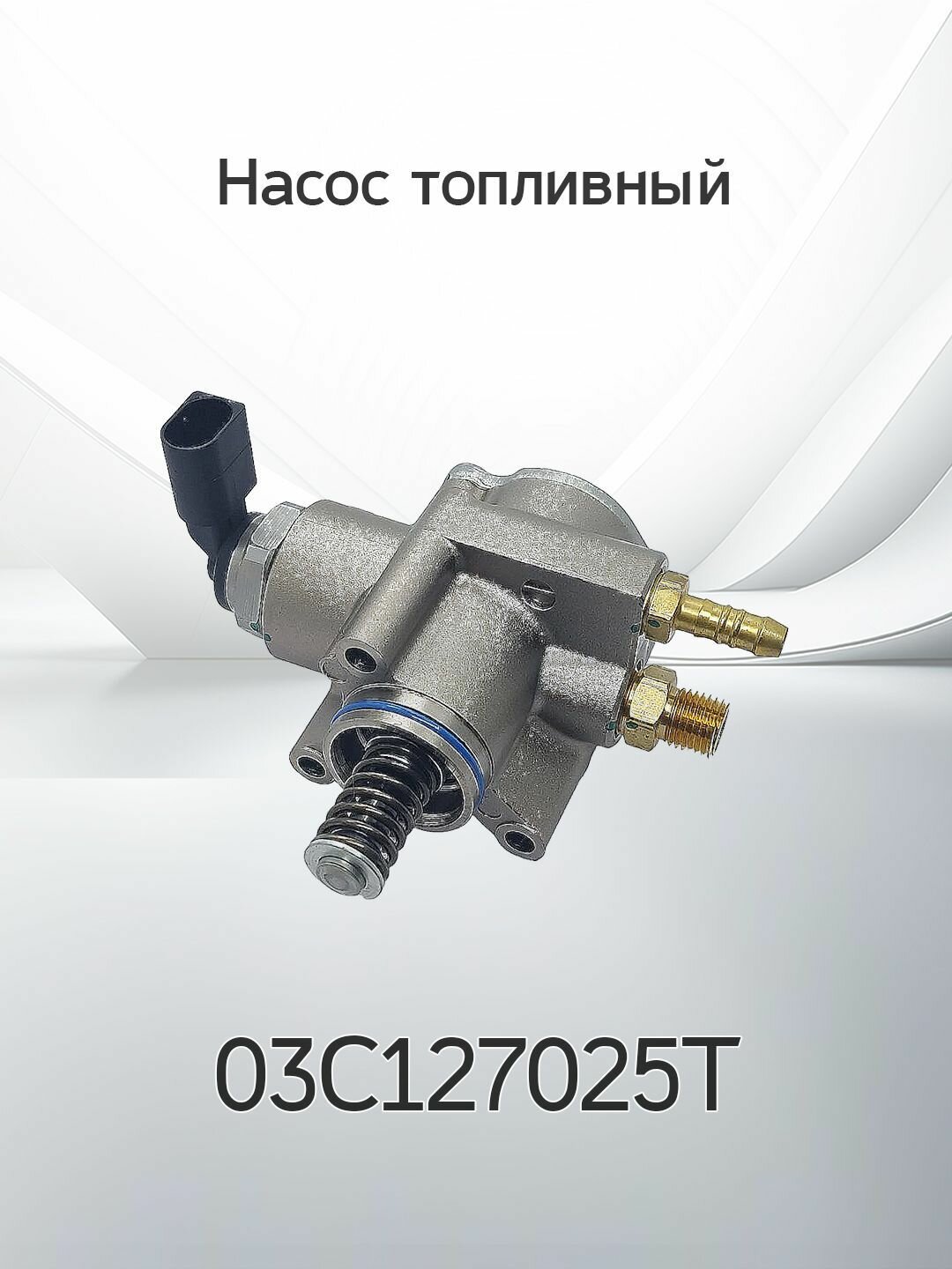 Насос топливный VOLKSWAGEN 03C127025T