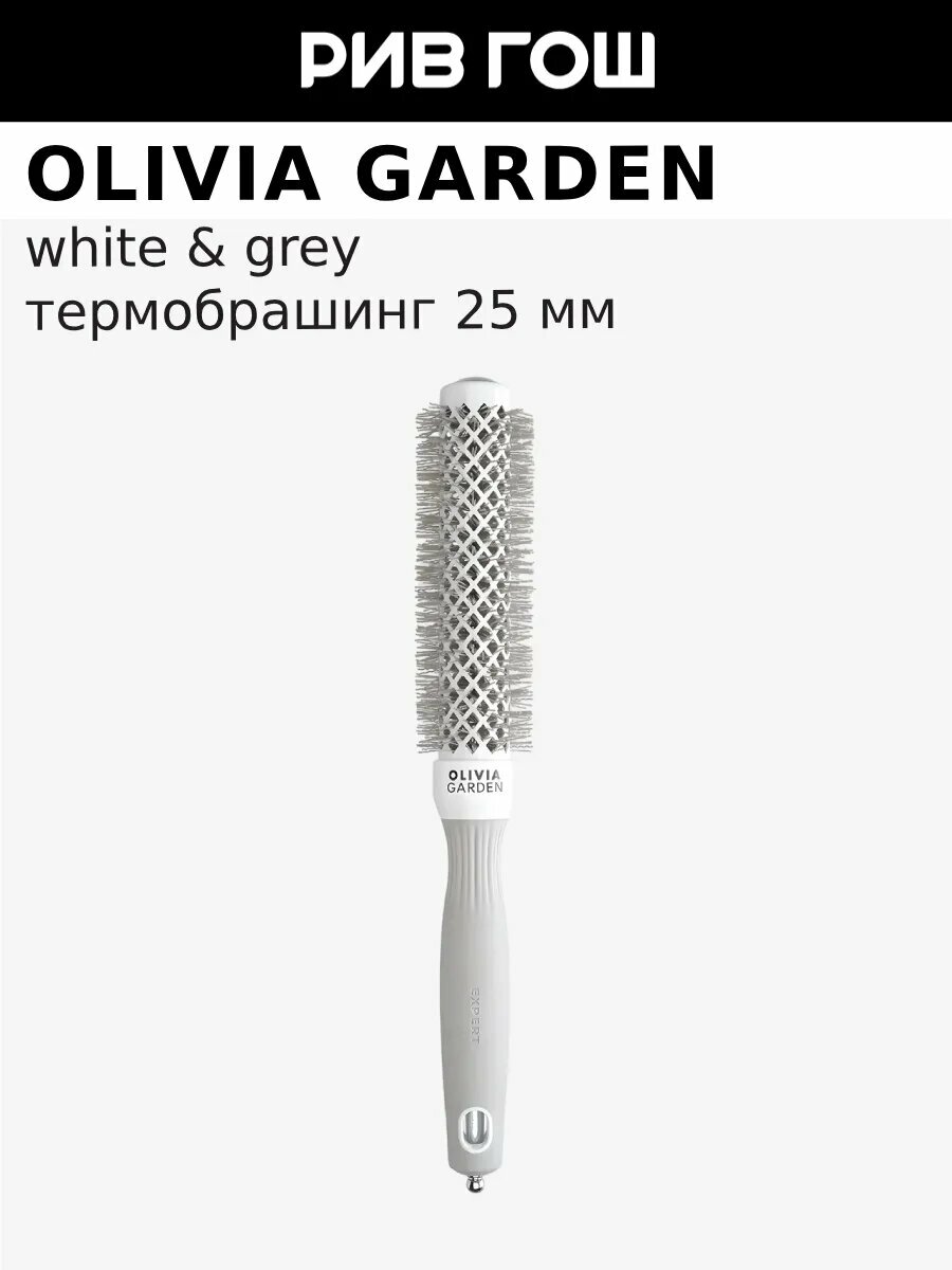 OLIVIA GARDEN Термобрашинг Expert Blowout Speed Xl Wavy Bristles White&Grey, 25 мм