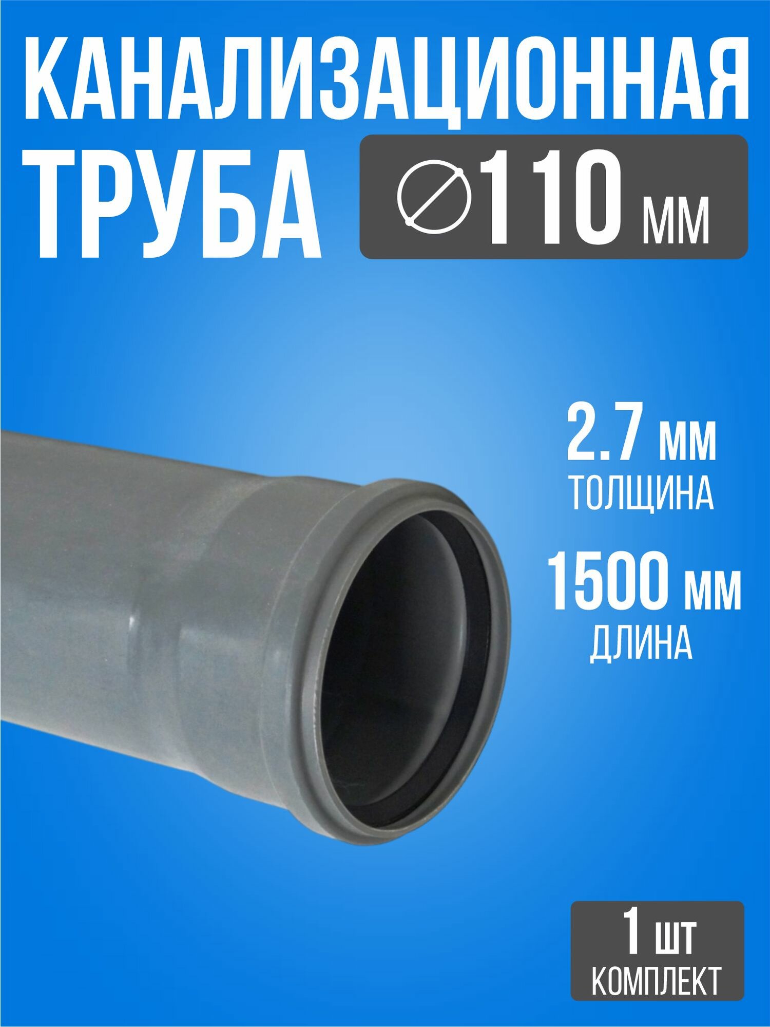 Труба канализационная 110 1,5м 2,7мм / 1 шт / Серая труба для внутренней канализации 110х1500х2,7 мм из полипропилена