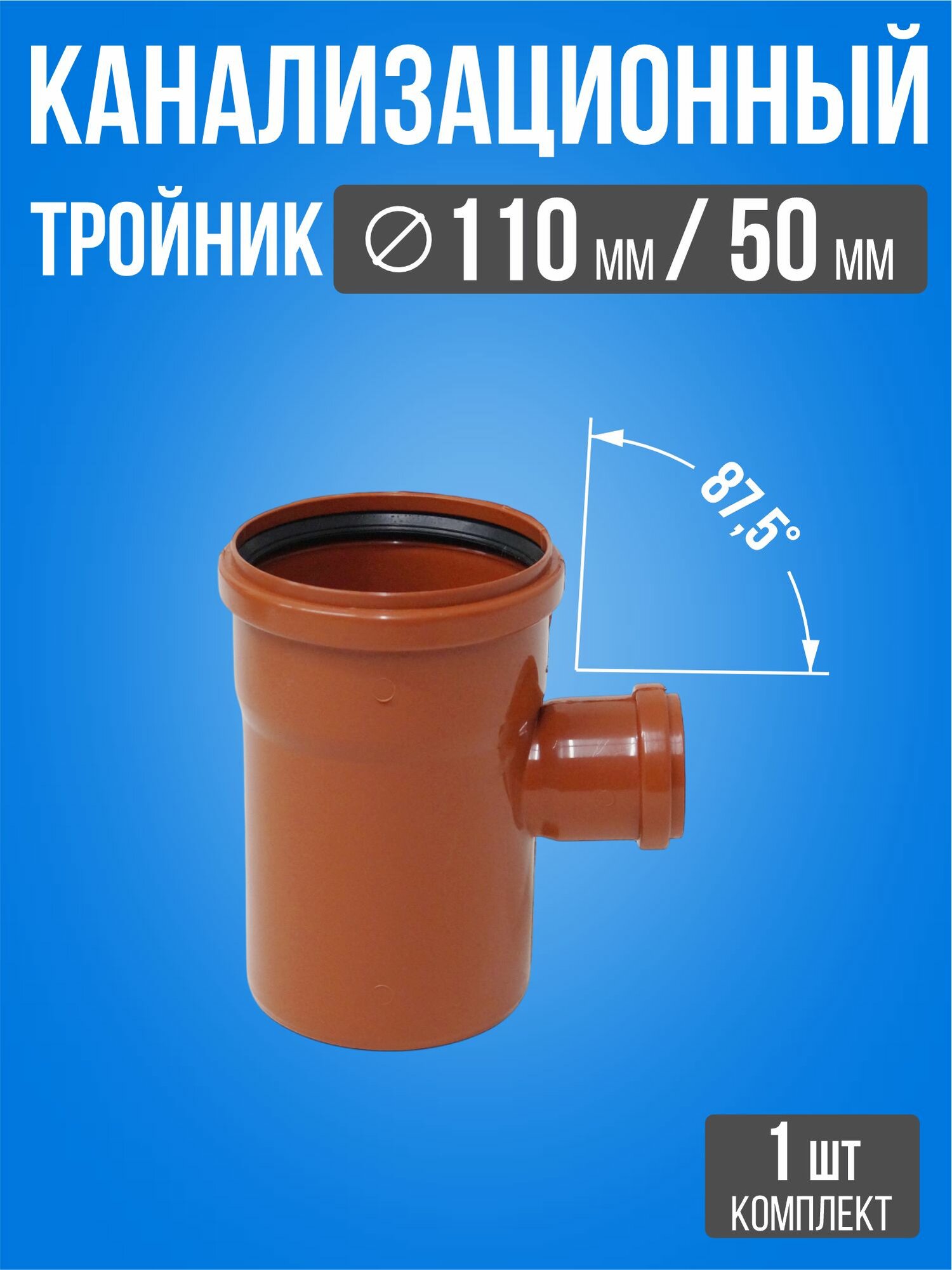 Тройник канализационный 110х50 мм 90 градусов / 1 шт / Рыжий канализационный тройник 110 на 50 на трубу наружная