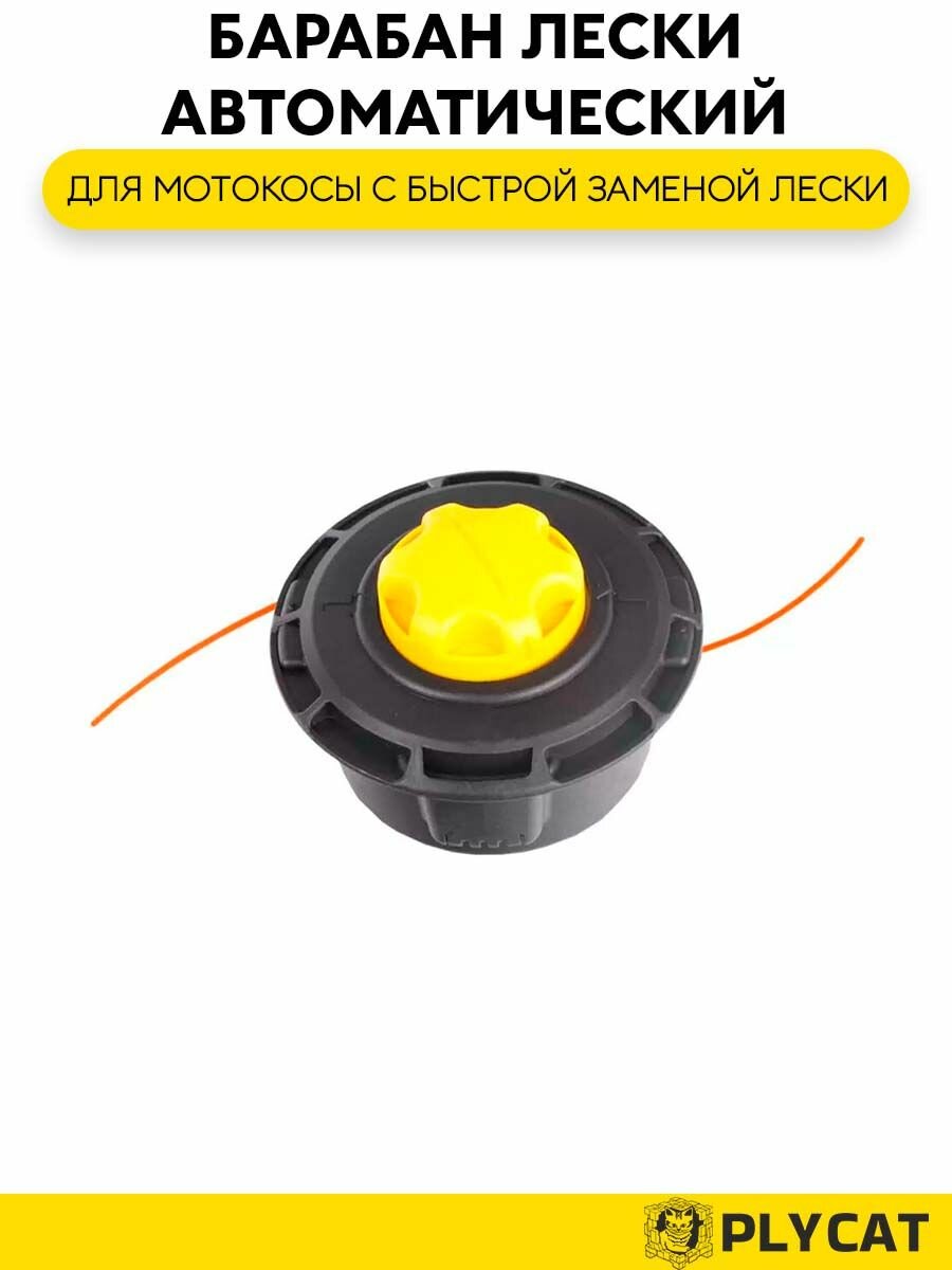 Барабан лески автоматический для мотокосы с быстрой заменой лески