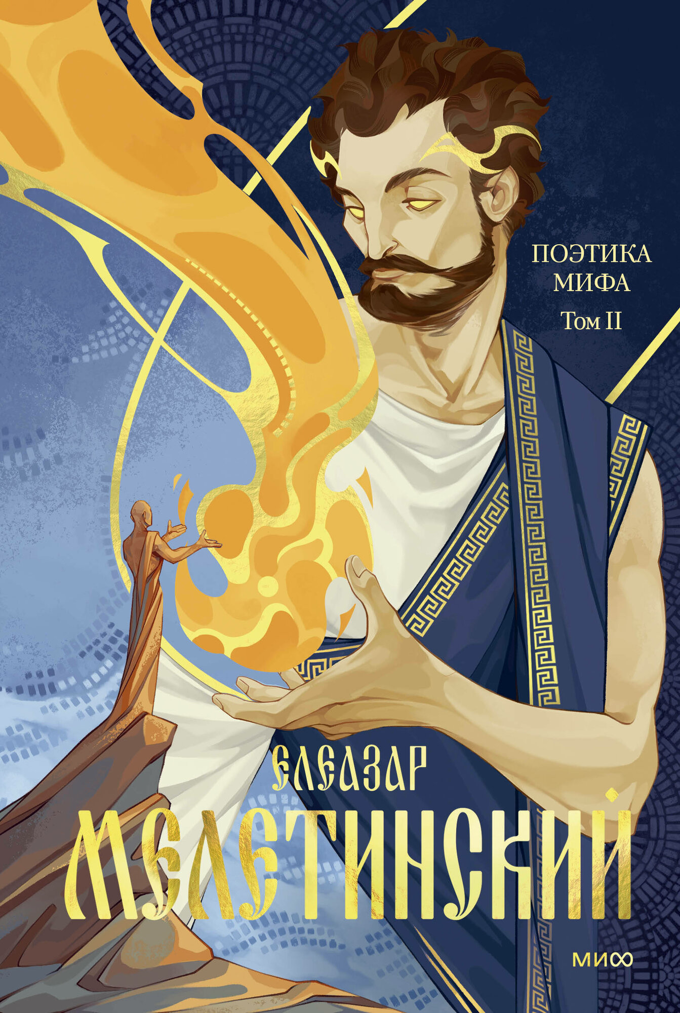 Книга "Поэтика мифа. Том 2", автор Мелетинский Е. М, издательство Манн, Иванов и Фербер