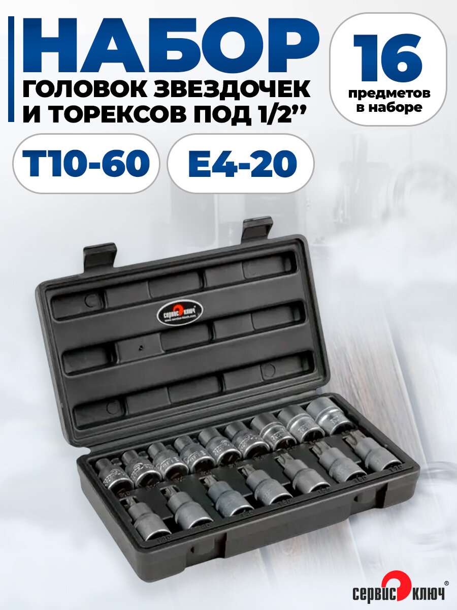 Набор головок Е10-24, торекс torx Т30-70 под 1/2, Сервис Ключ