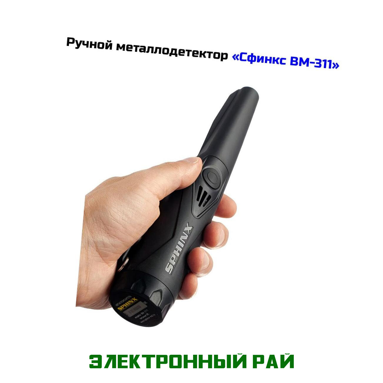 Ручной досмотровый металлодетектор Сфинкс ВМ-311 (9В) - металлодетектор ручной для охраны. Звуковая, световая и вибросигнализация и фонарь.