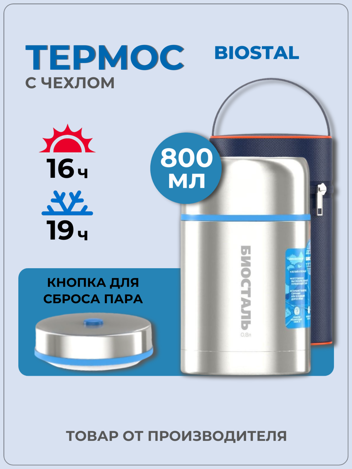 Термос 800 мл для еды с широким горлом, суповой, с термочехлом Биосталь (0.8 литра)
