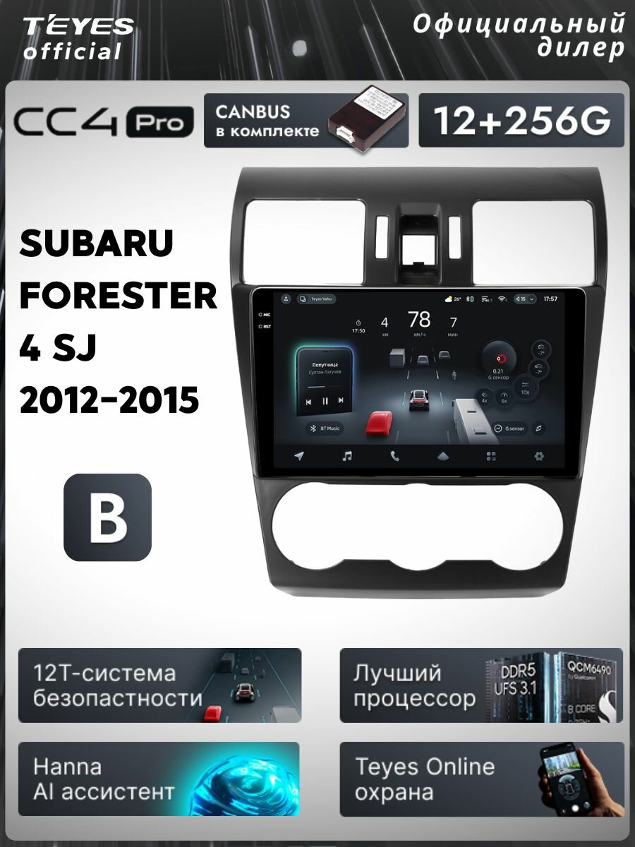 Магнитола Subaru Forester 4 SJ 2012-2015 (Комплектация B) Teyes CC4 Pro 12/256GB, штатная магнитола, 8-ми ядерный проц