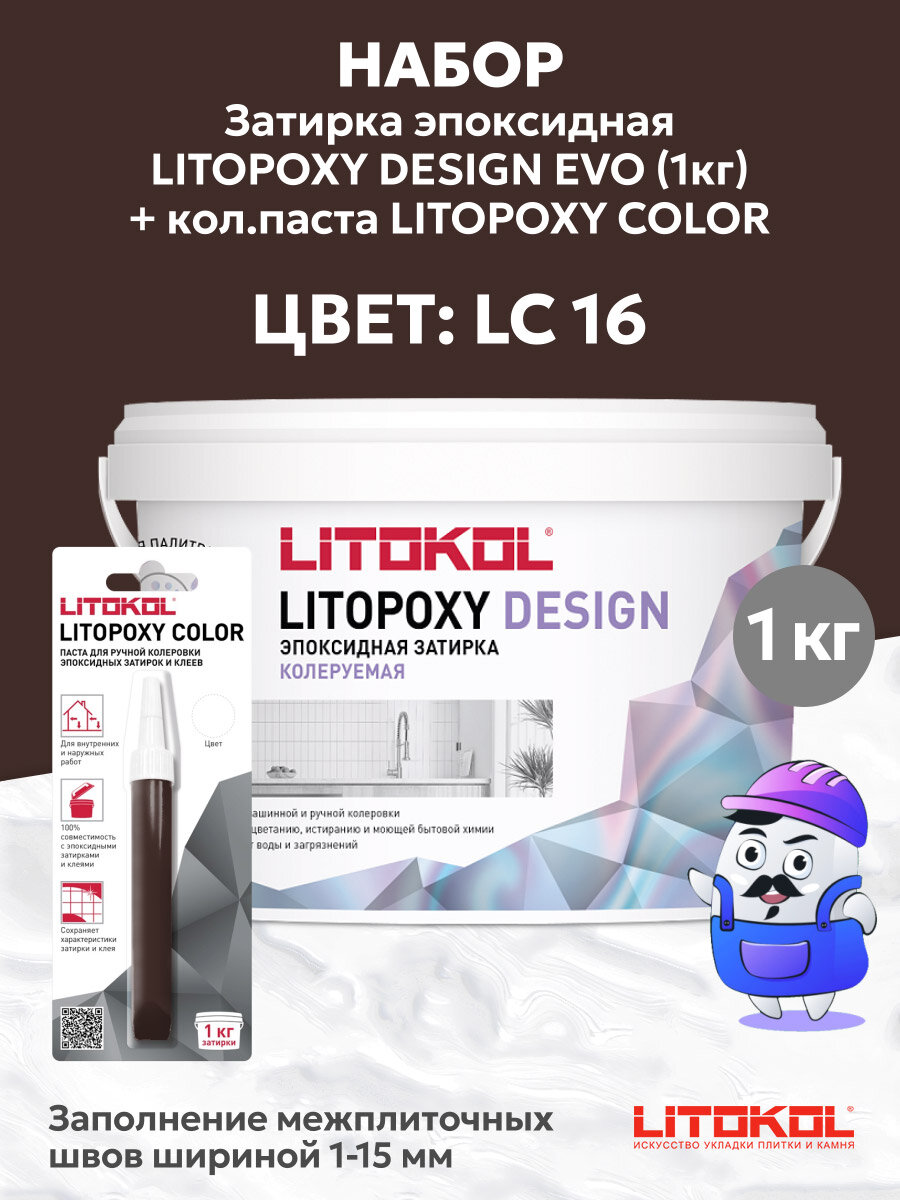 Набор Затирка эпокс. LITOKOL LITOPOXY DESIGN EVO (1кг) + кол. паста LITOPOXY COLOR цвет LC 16