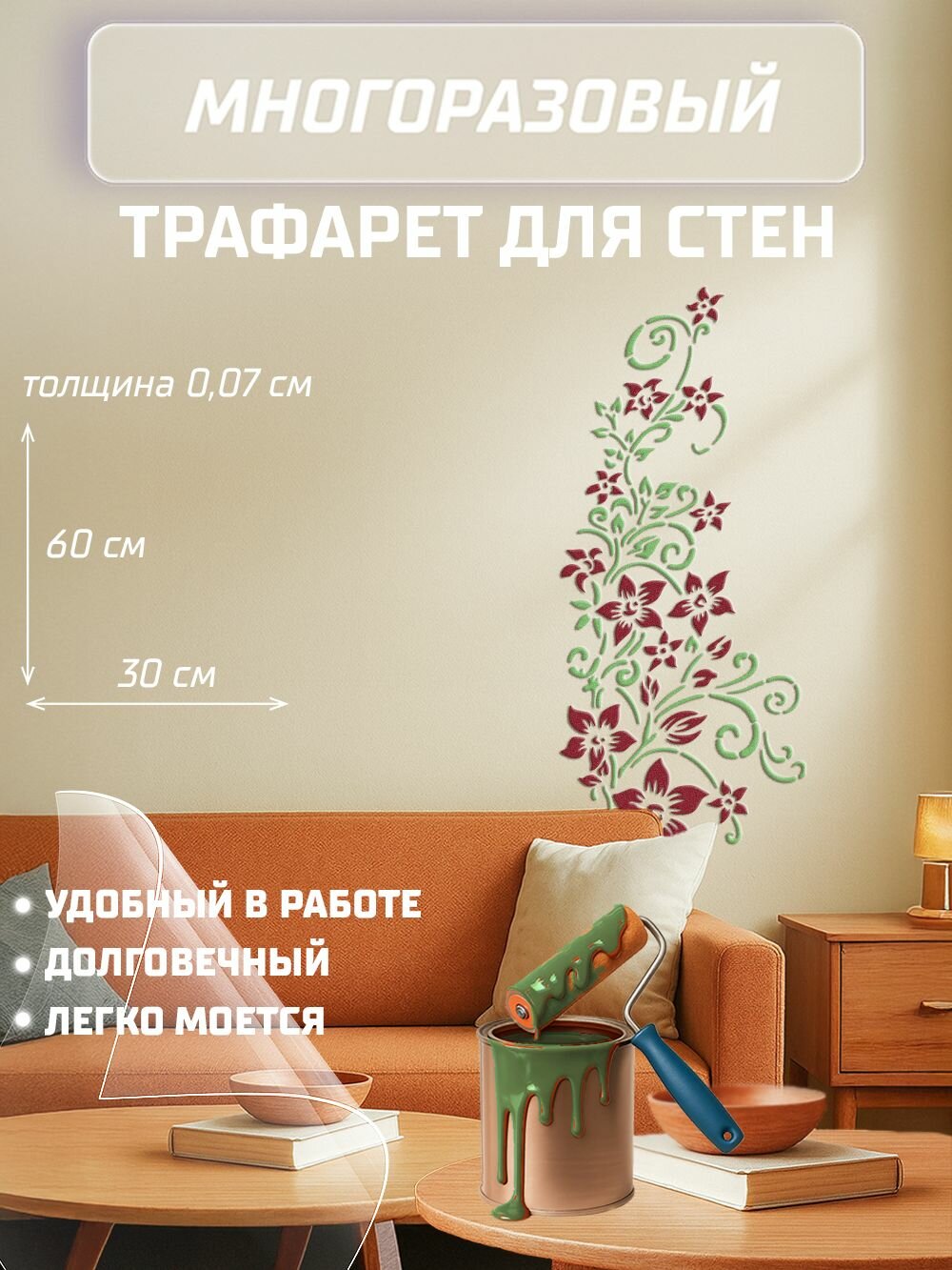 Трафарет для стен, Многоразовый - Ромео и Джульетта; Размер 30х60 см - ПЭТ 0,7 мм