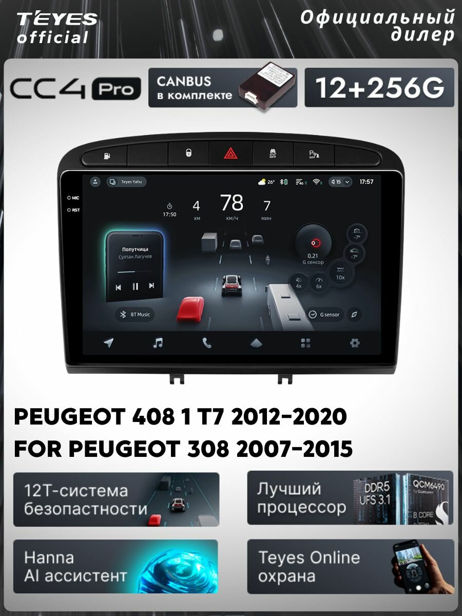 Магнитола Peugeot 408 2012-2020 / Peugeot 308 2007-2015 Teyes CC4 Pro 12/256GB Тиайс, штатная магнитола, 8-ми ядерный процессор, QLED экран, 2 DSP, 4G, Wi-Fi, 2 DIN
