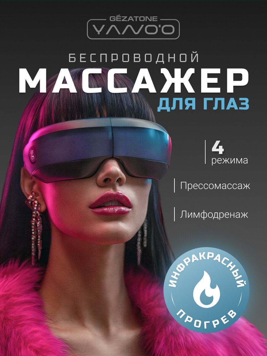 Массажер Gezatone ISee411 для глаз, лифтинг, с подогревом, 1500мАч