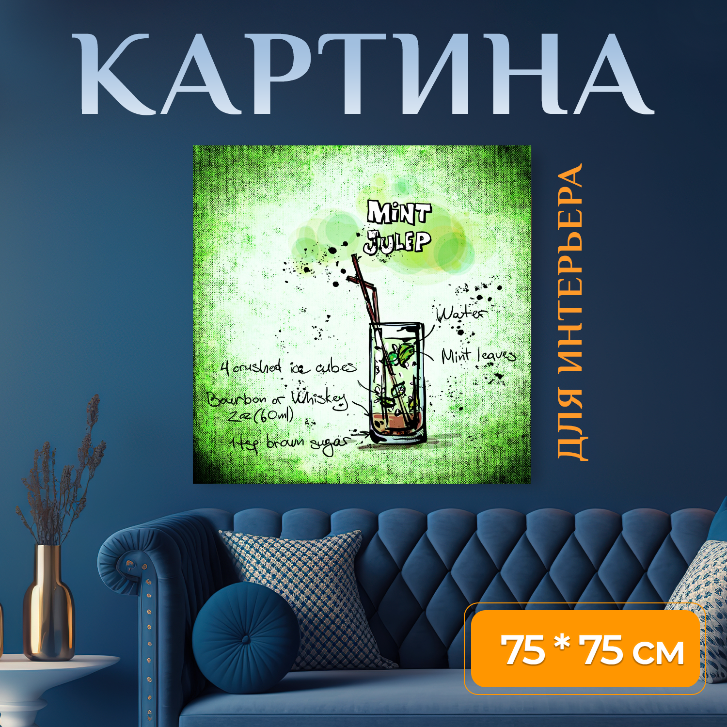 Картина на холсте "Мятный джулеп, коктейль, напиток" на подрамнике 75х75 см. для интерьера