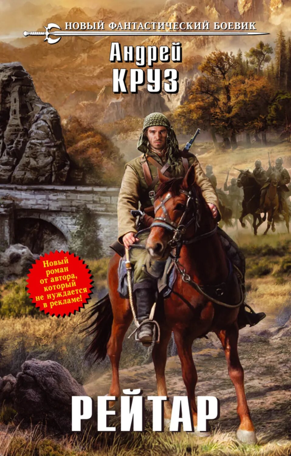 Рейтар [Цифровая книга]
