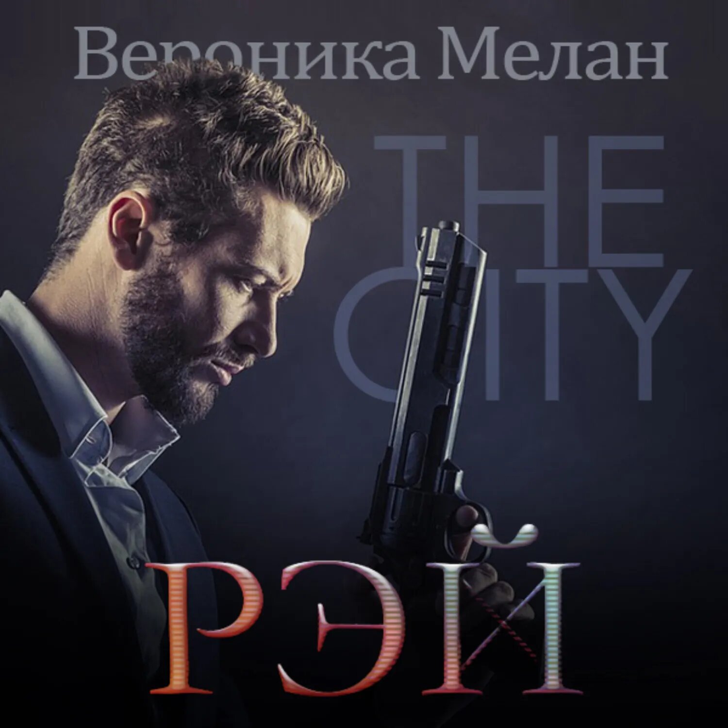 Рэй [Аудиокнига]