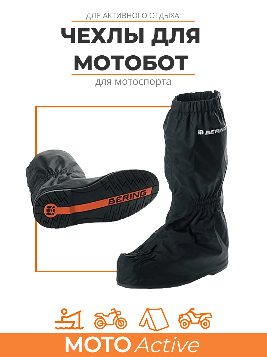 Чехлы для мотобот дождевые Bering SURCHAUSSURE COMPLETE Black L