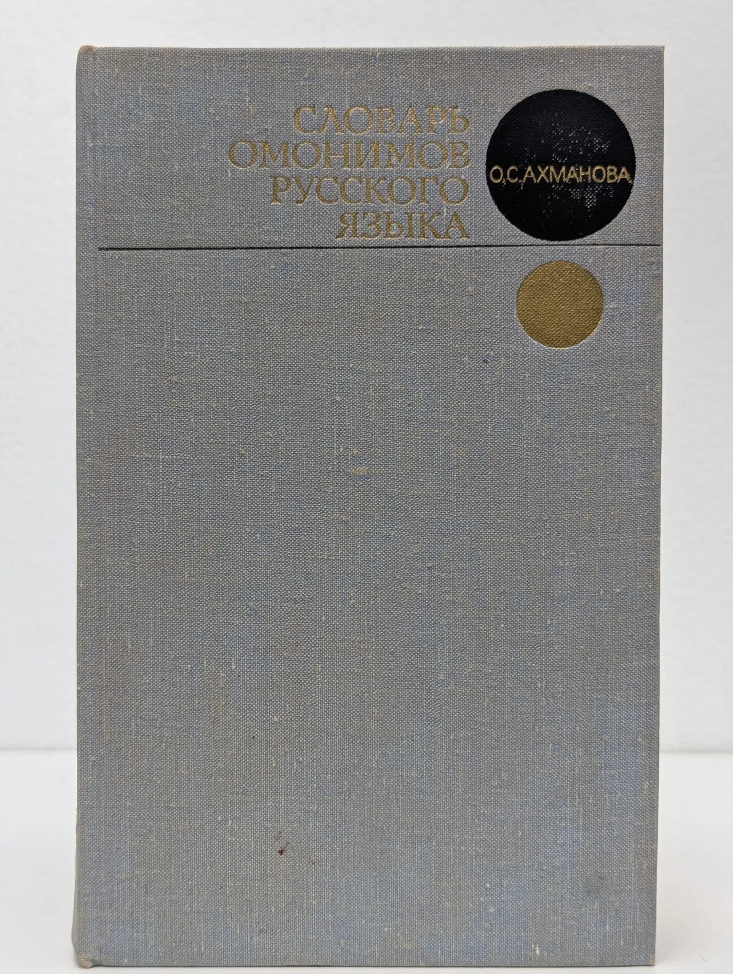 Словарь омонимов русского языка Ахманова Ольга Сергеевна 1976