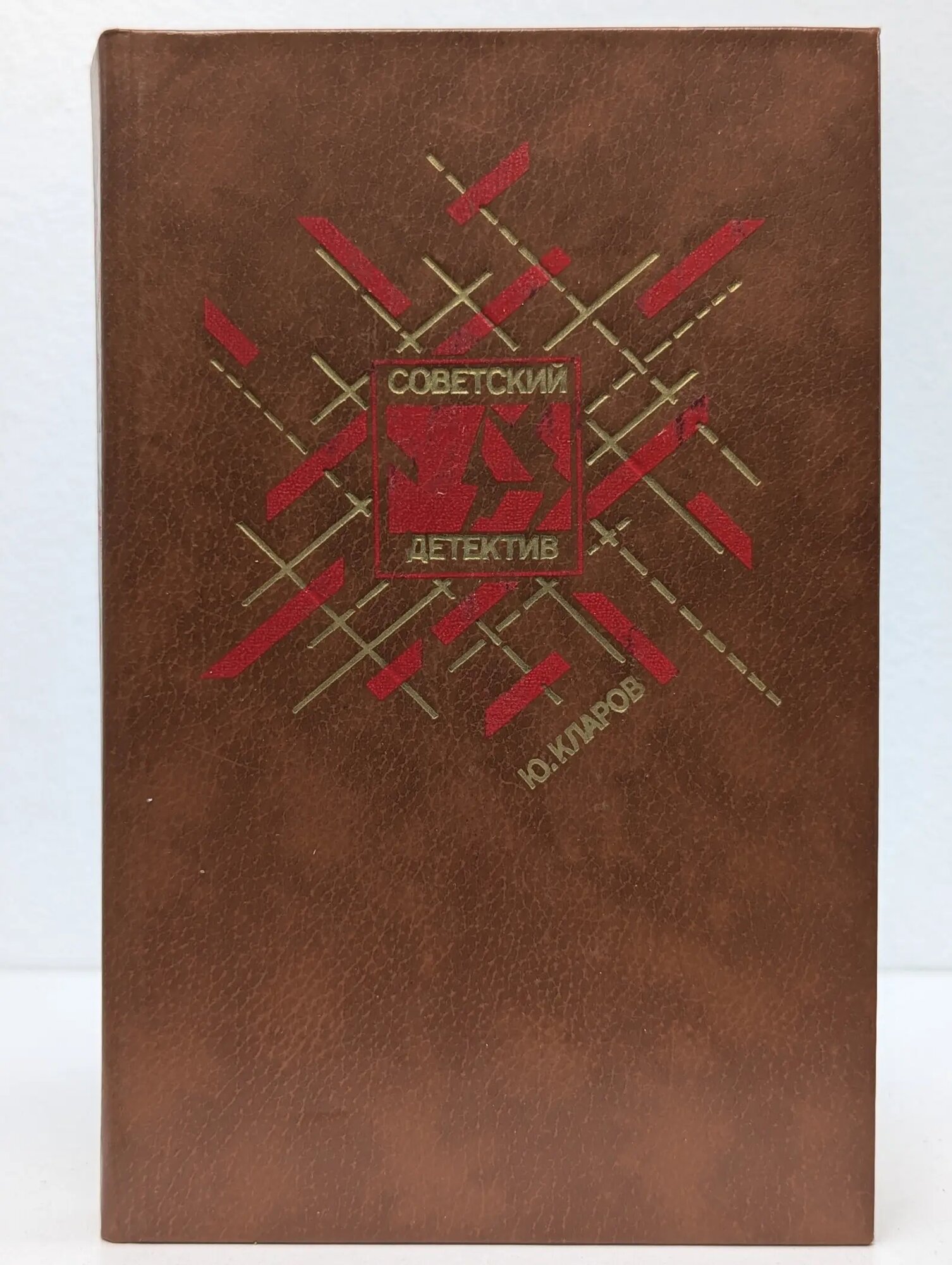 Советский детектив. В 30 томах. Том 9. Розыск Кларов Юрий Михайлович 1991