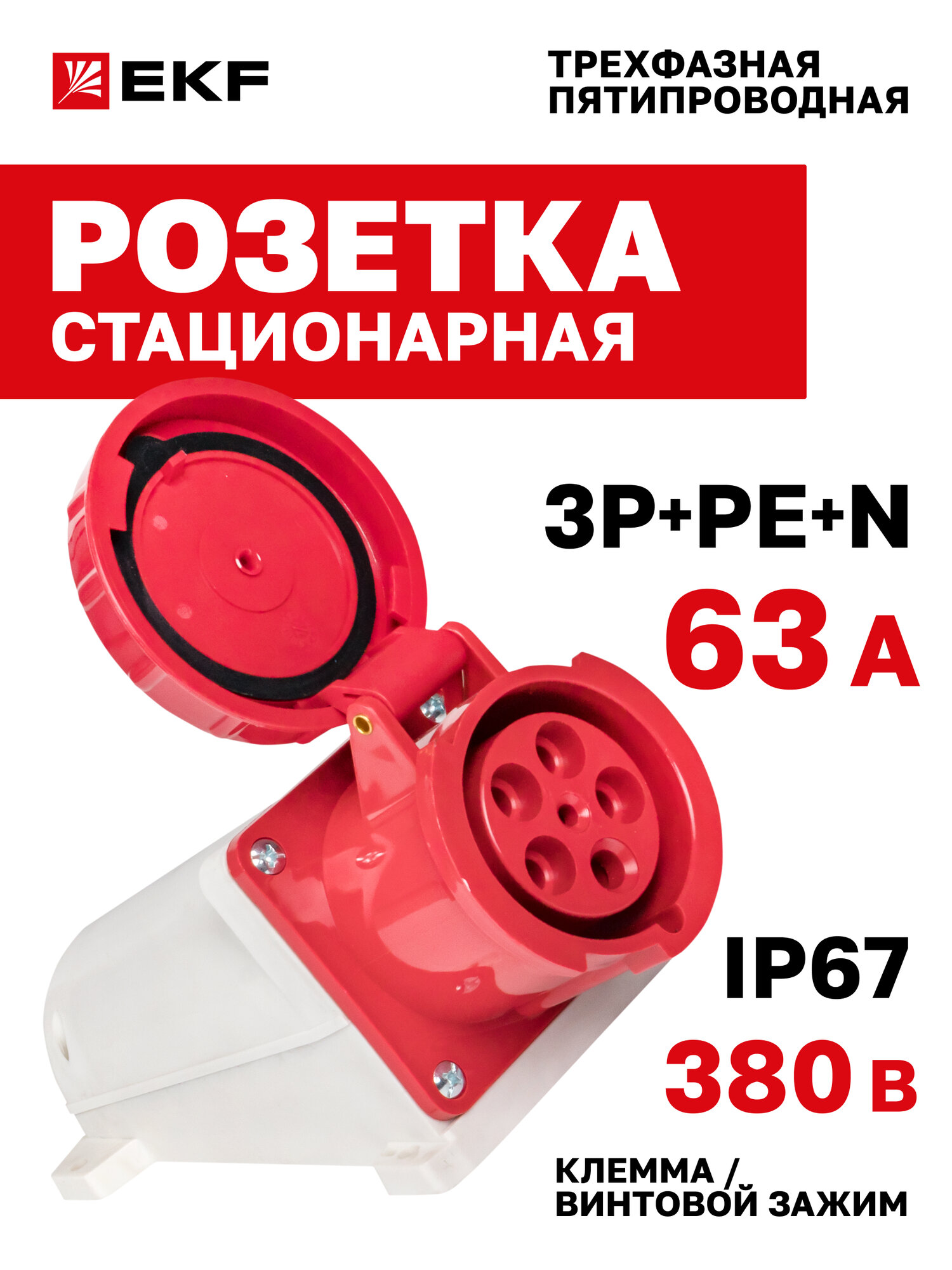 Розетка силовая 63А 380В EKF 3Р+РЕ+N IP67 стационарная наружная 135
