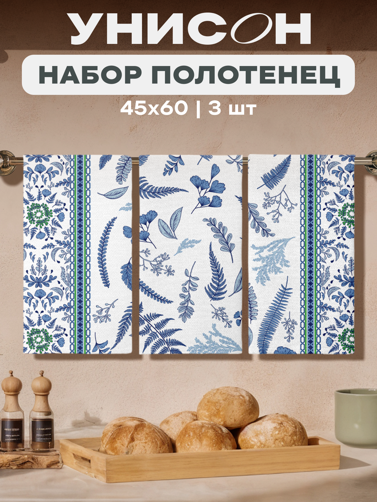 Унисон Полотенце кухонное вафельное 3 шт 45х60, Хлопок 100% Blue leaves