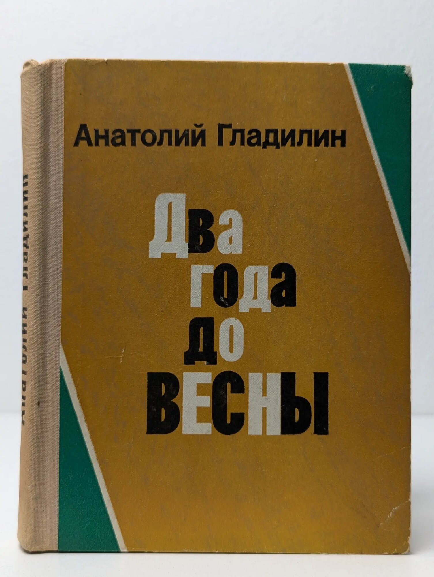 Два года до весны Гладилин Анатолий Тихонович 1975