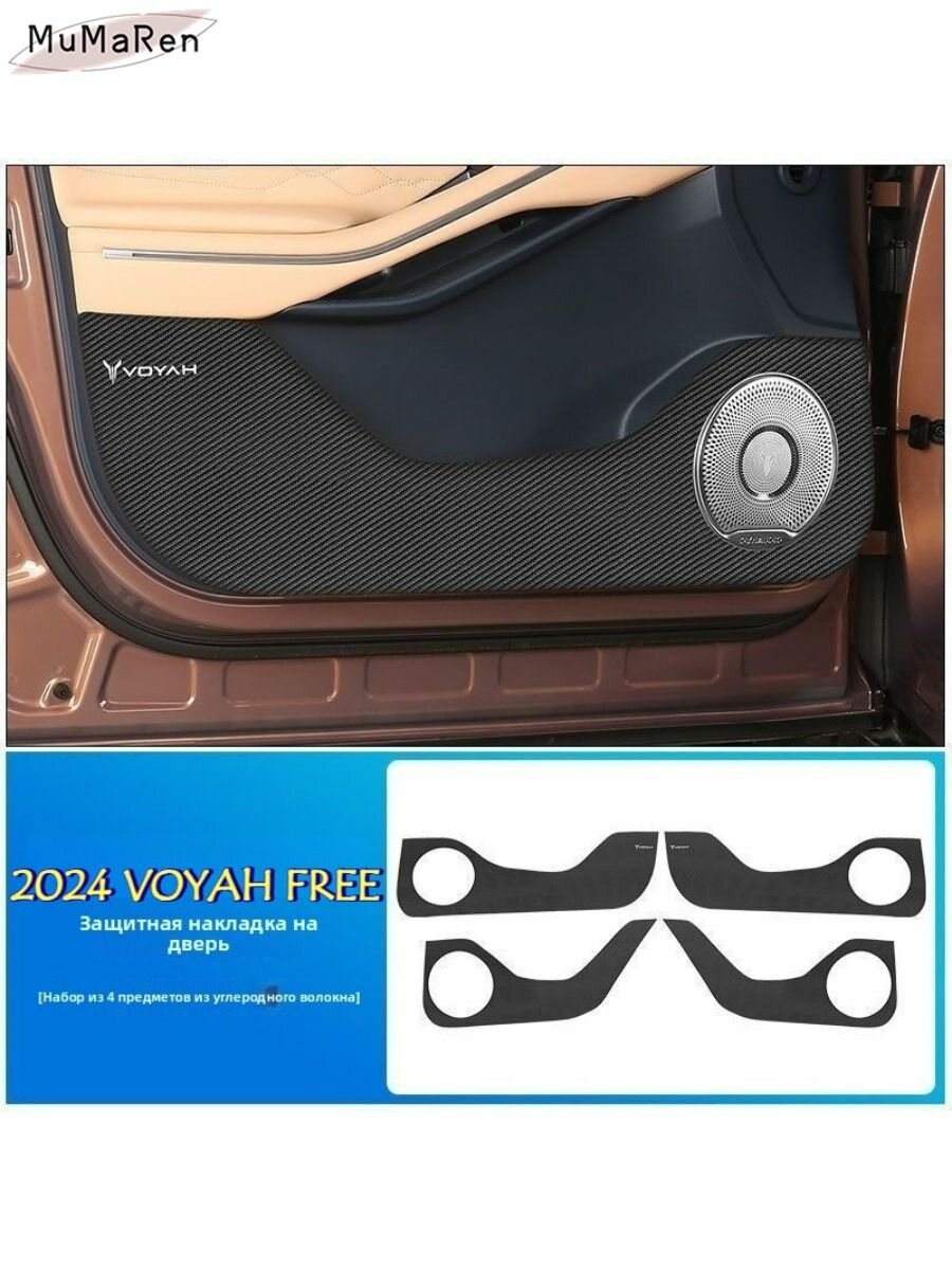 2024 VOYAH FREE Автомобильная дверь Anti Kick Pad для