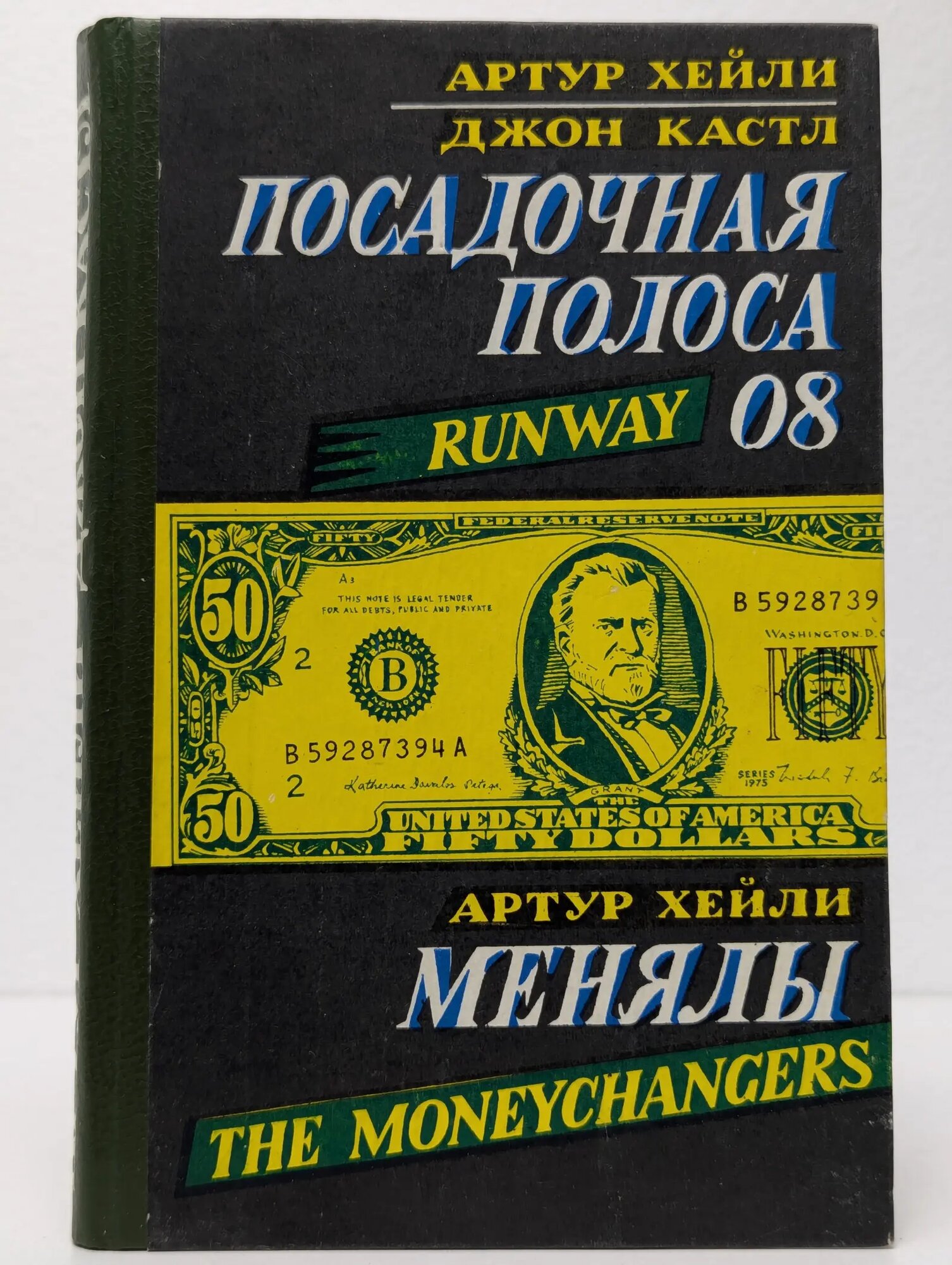 Посадочная полоса 08. Менялы Хейли Артур, Кастл Джон 1993